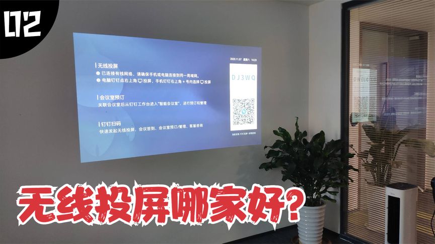 传统投影仪如何进化成:钉钉无线投屏