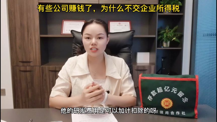 有些公司赚钱了,为什么不交企业所得税?