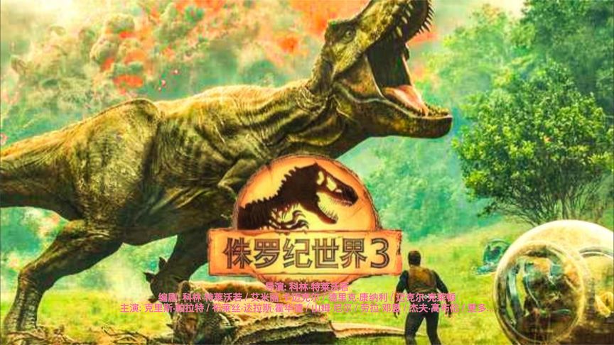 《侏罗纪世界3》终极预告 6月10日国内上映