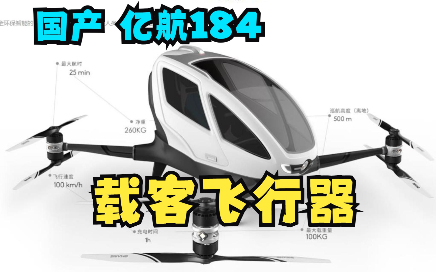 国产-亿航184无人驾驶飞行器, Ehang载客无人机,四旋翼无人驾驶飞行...