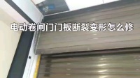 电动卷闸门轮板断裂变形