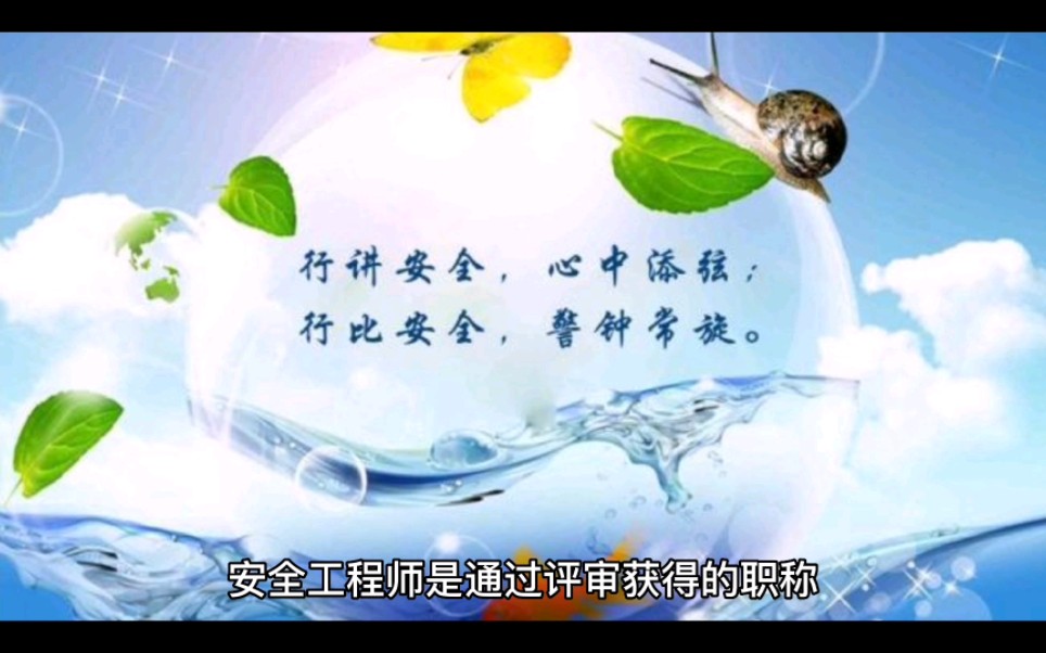 注册安全工程师和安全员的区别