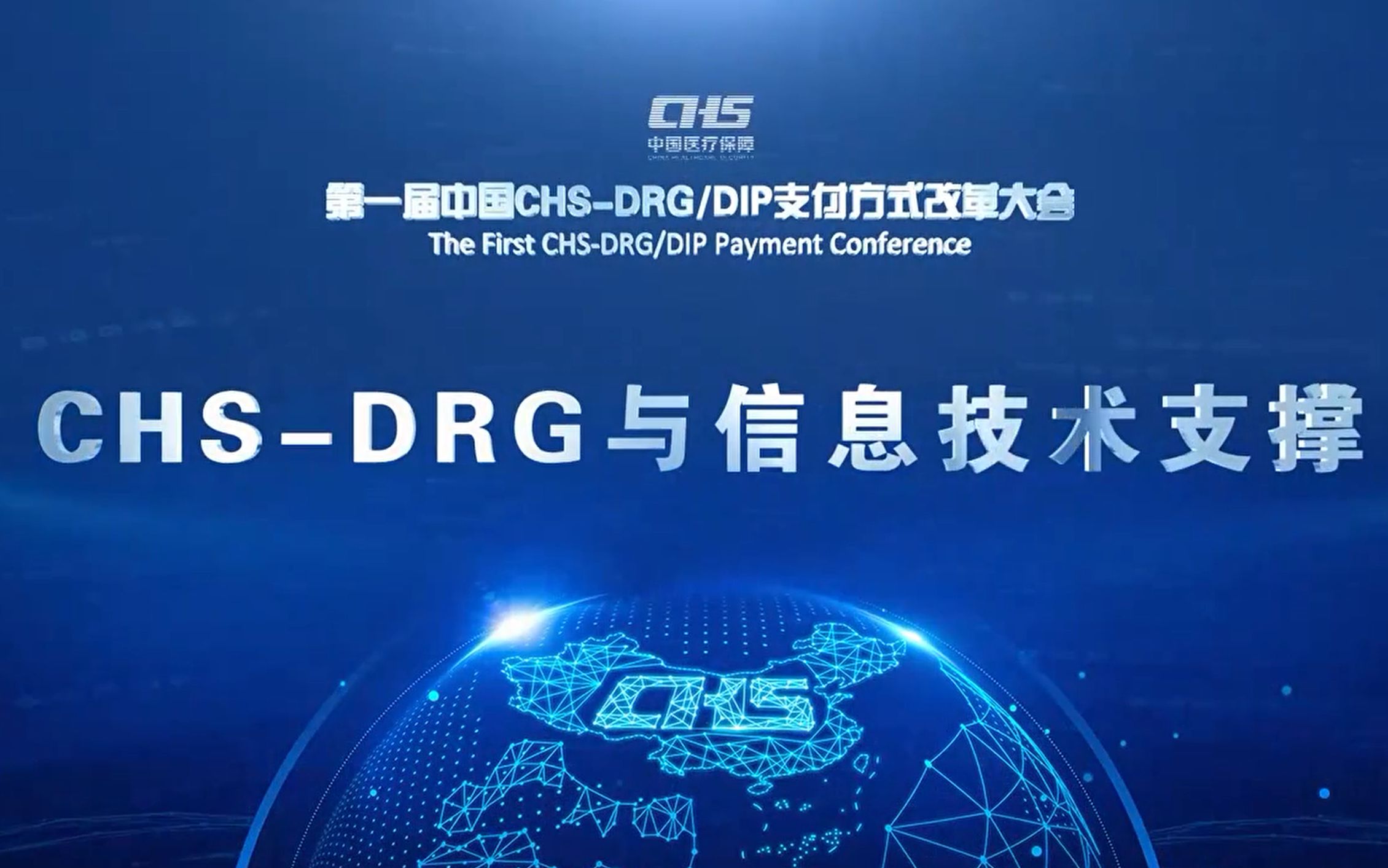 3.第一届中国付费大会——CHS-DRG与信息技术支撑