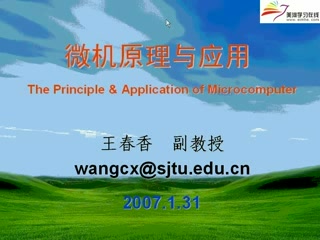 微机原理及应用