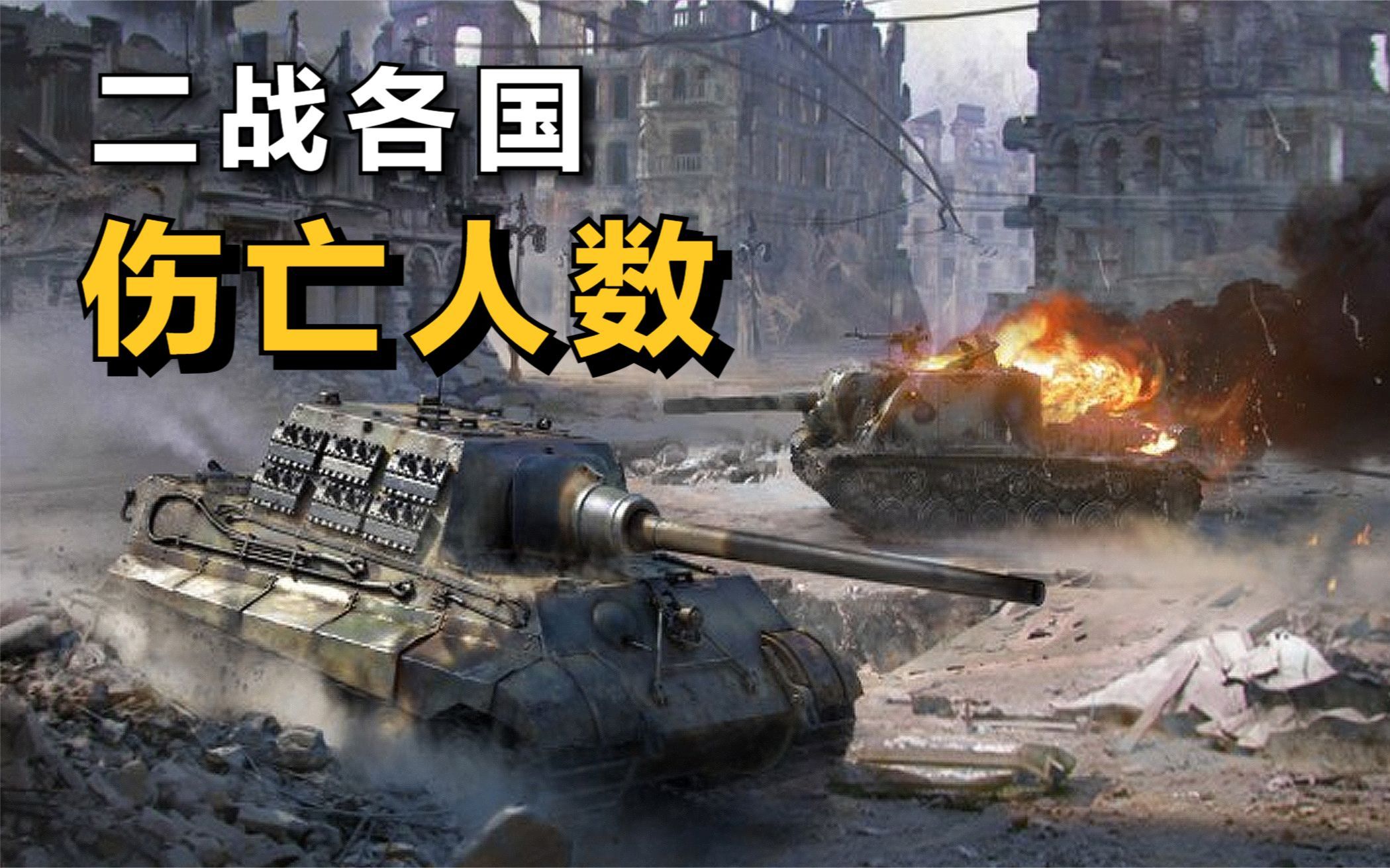 二战期间,各国“伤亡人数”排行!