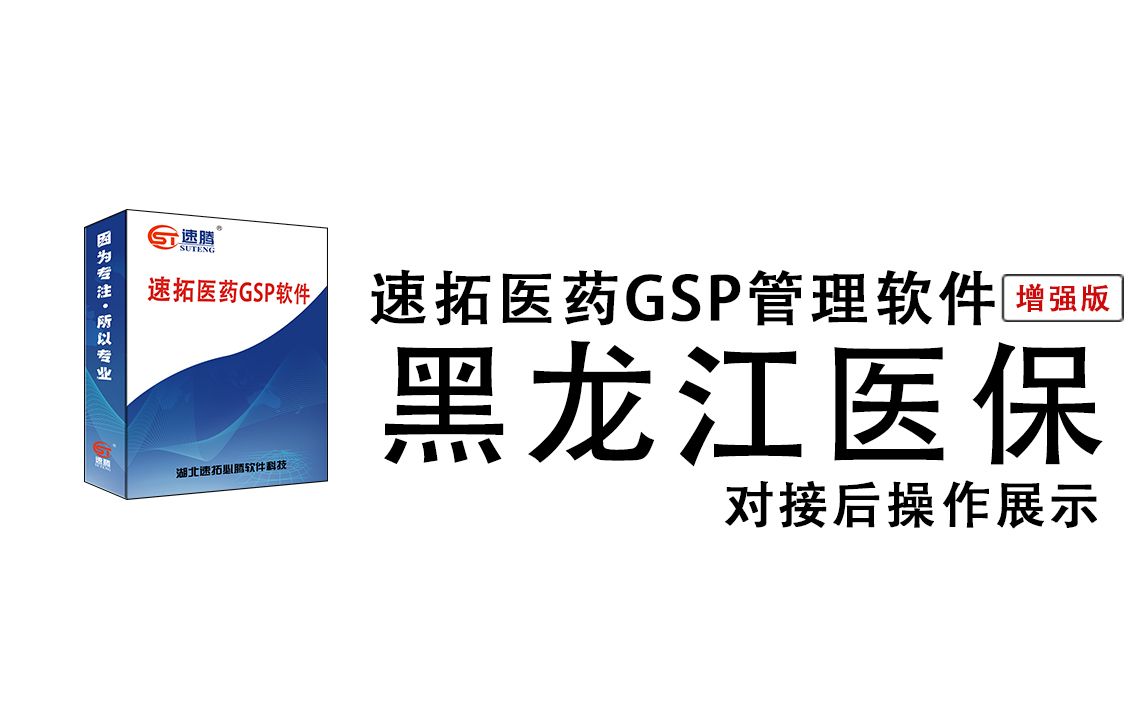 ...进销存软件中药品三目贯标两定机构接口验收演示操作教程按社会...