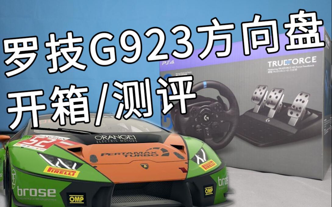 罗技新品 G923 赛车游戏方向盘 开箱测评