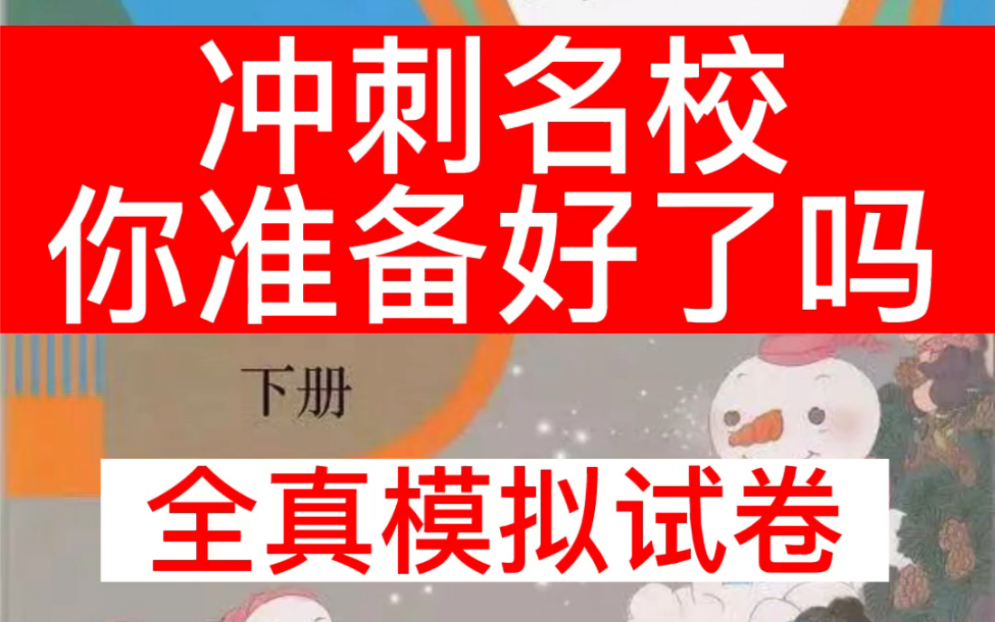 冲刺名校全真模拟试卷,来挑战吧!