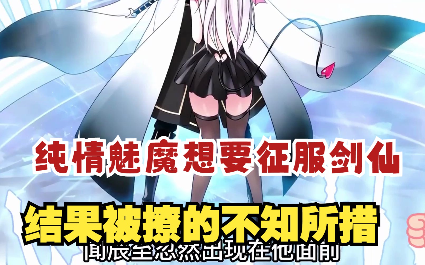 纯情魅魔想要征服剑仙,结果被撩的不知所措《纯情魅魔屑剑仙》