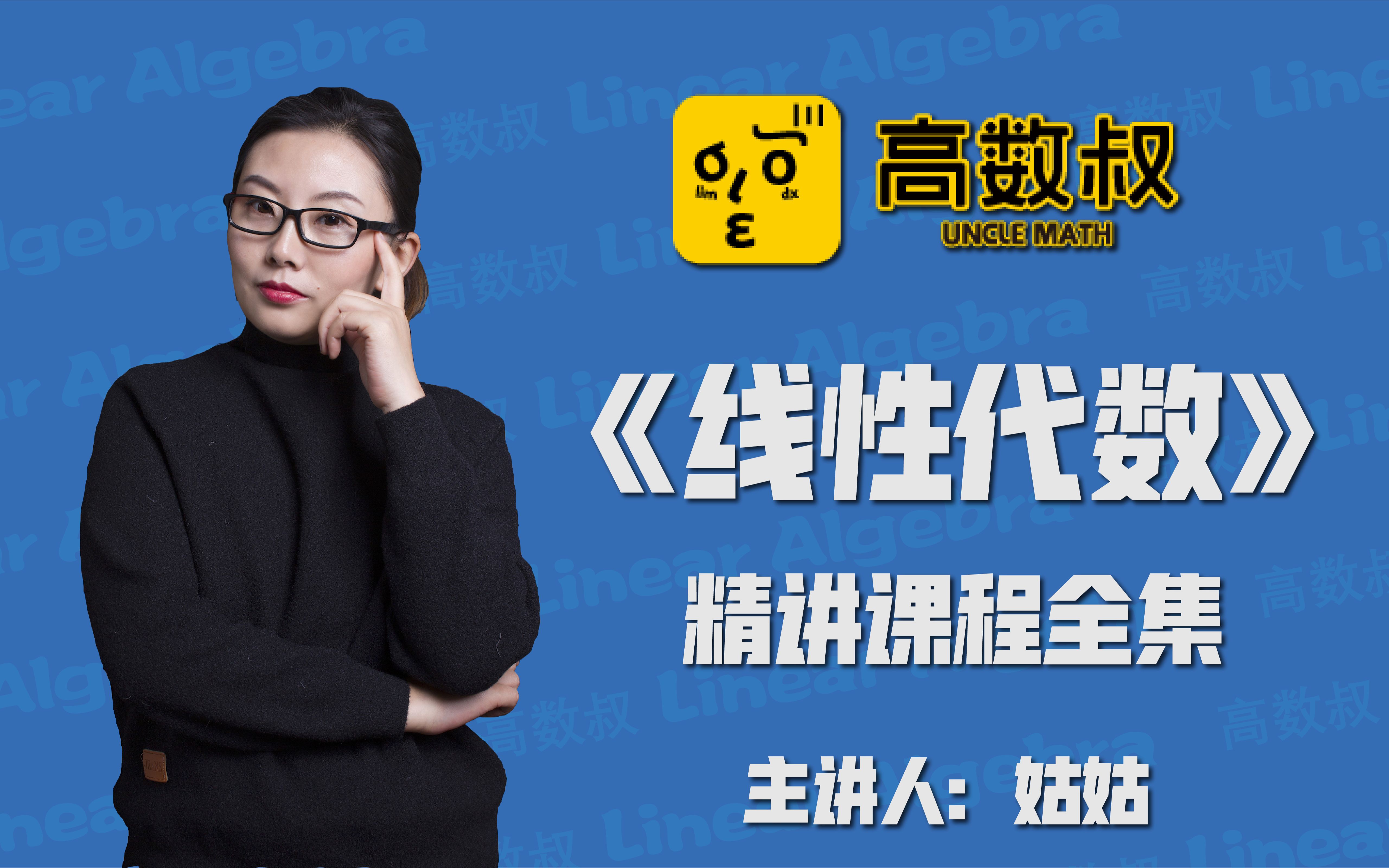 【收藏版】《线性代数》精讲课程 | 姑姑主讲 | 高数叔