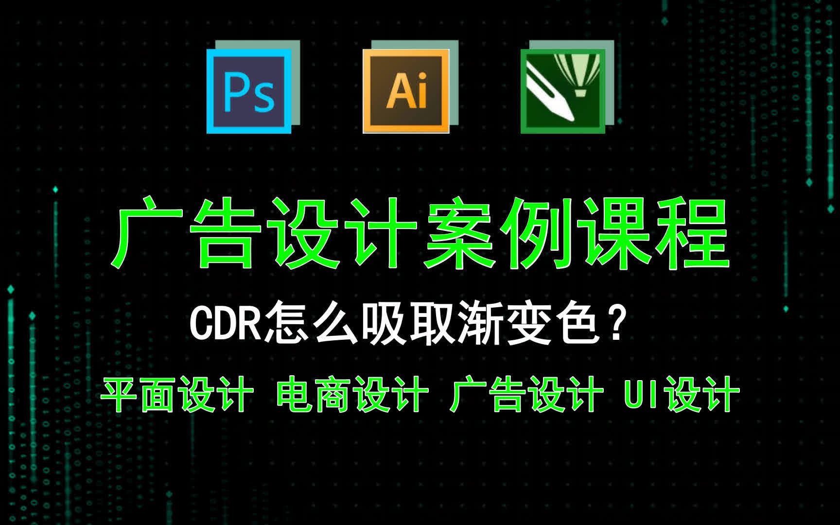 【广告设计案例课程】CDR怎么吸取渐变色? ps文字上色快捷键