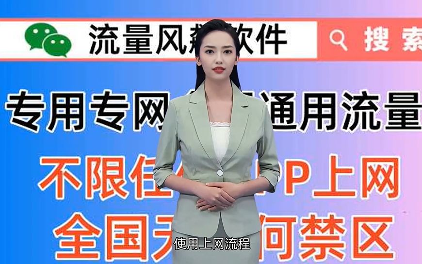手机上的专用流量该怎么用,全国专网流量充值平台已发布使用流程