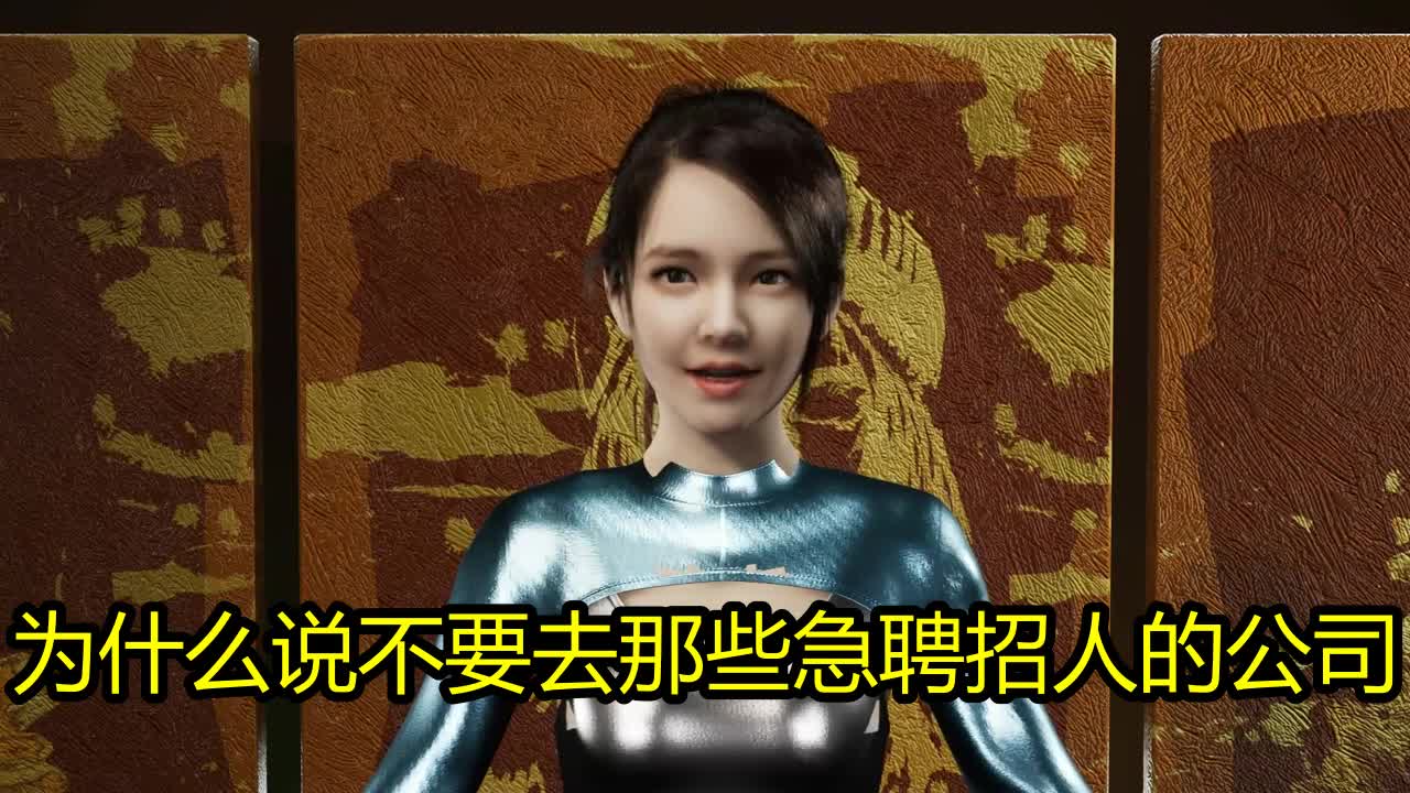为什么说不要去那些“急聘”招人的公司?上