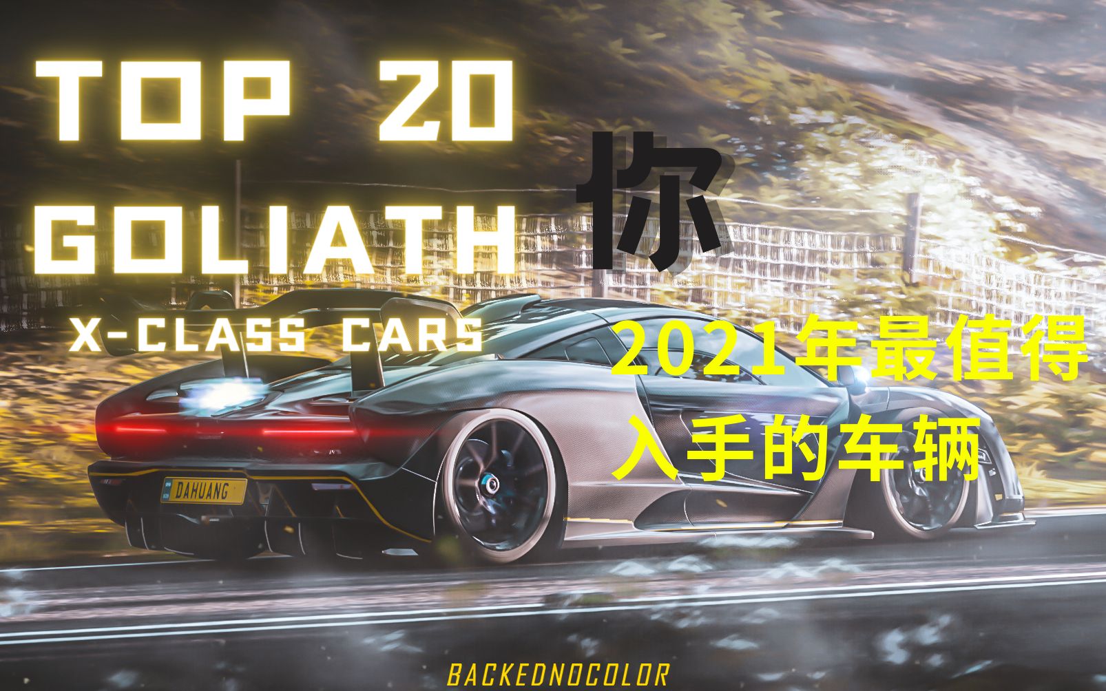 【地平线4】Top20环岛最强车辆排名!盘点那些环岛快的离谱的速度...
