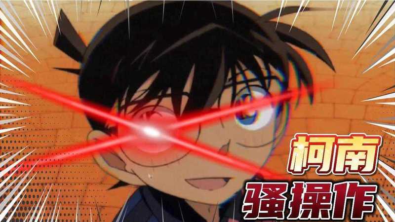 搞笑视频:柯南骚操作