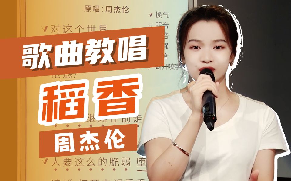 周杰伦《稻香》教唱,咬字一定要轻快!