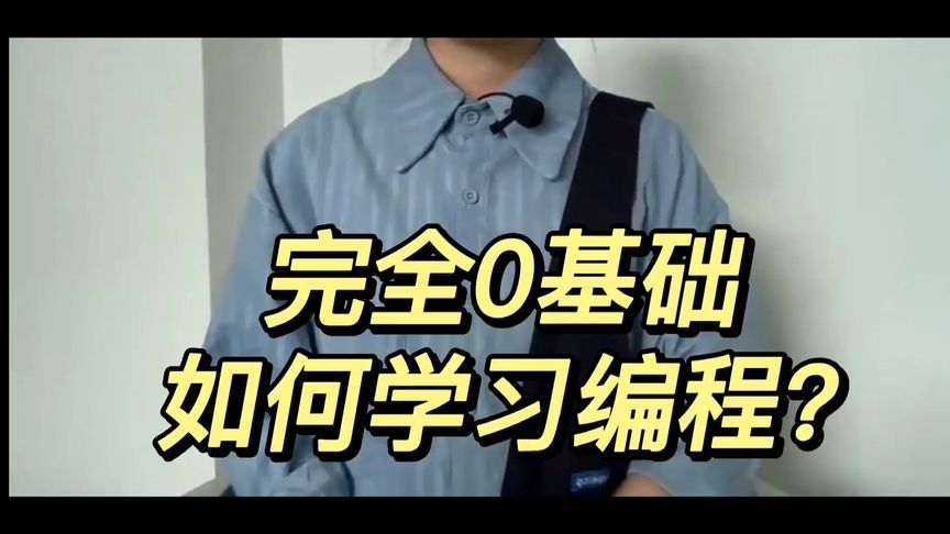 0基础该如何学习编程?能少走哪些弯路?