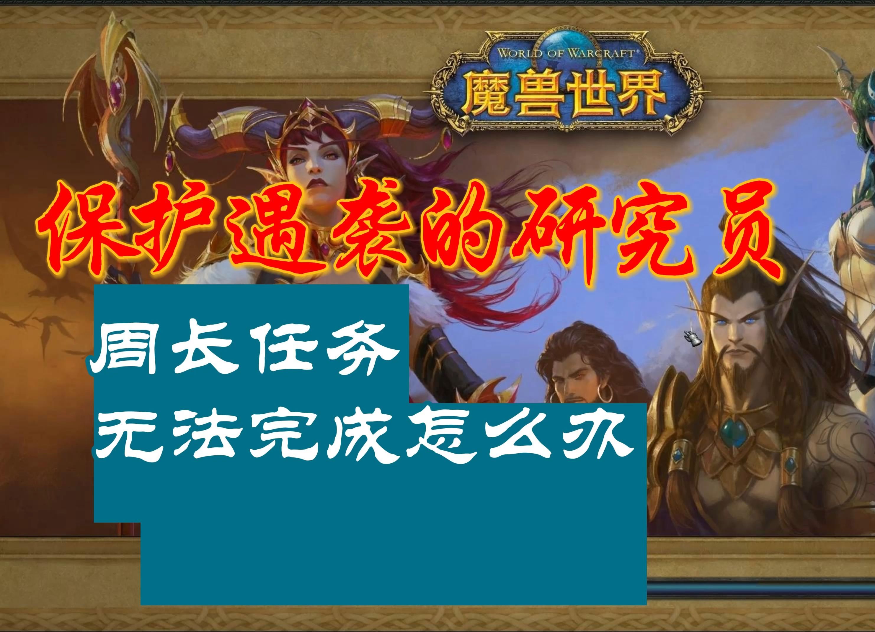 魔兽世界 保护遇袭的研究员任务前置