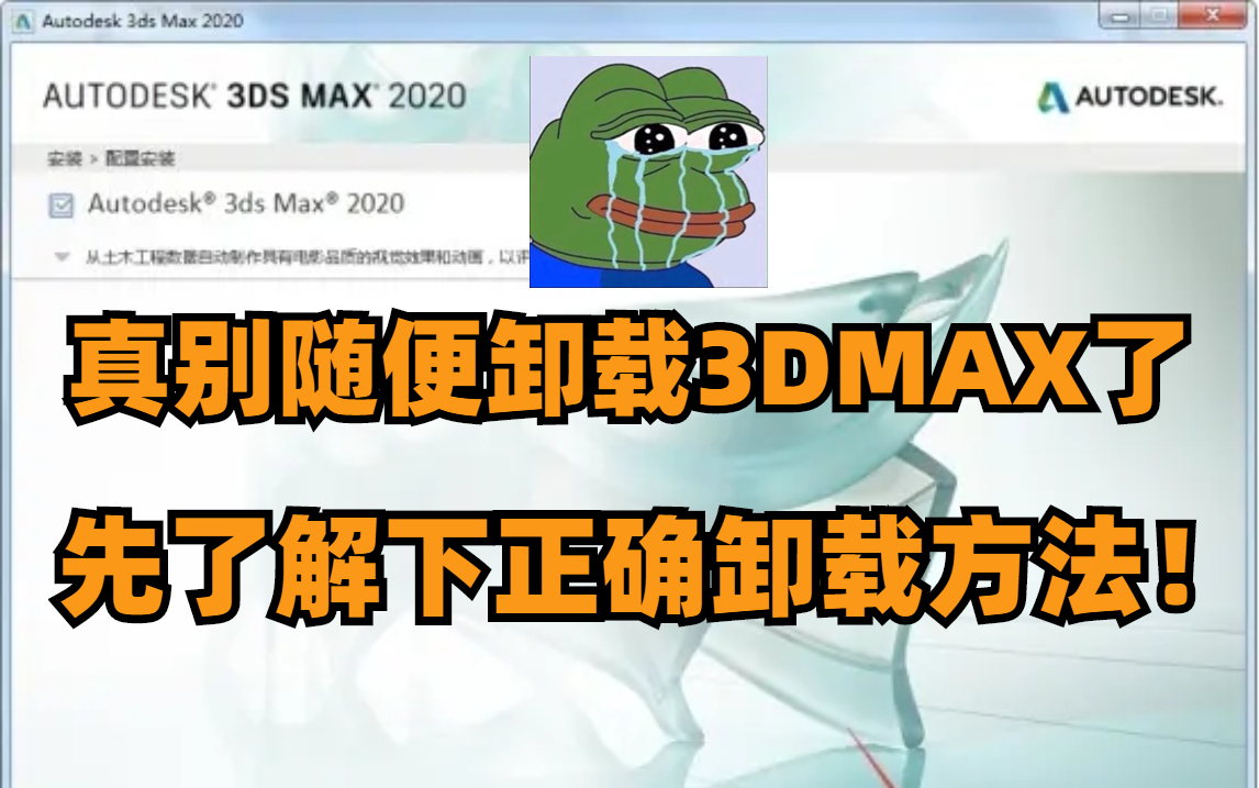 【3DMAX全版本软件卸载】3dmax正确卸载方法教程丨2014-2022版
