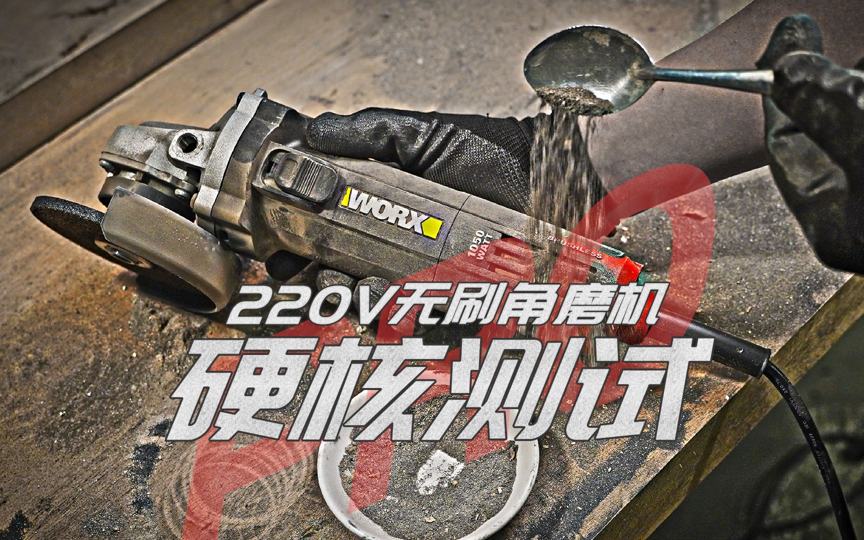 硬核工具必须硬核测试!威克士WU980交流电无刷角磨机全网首测