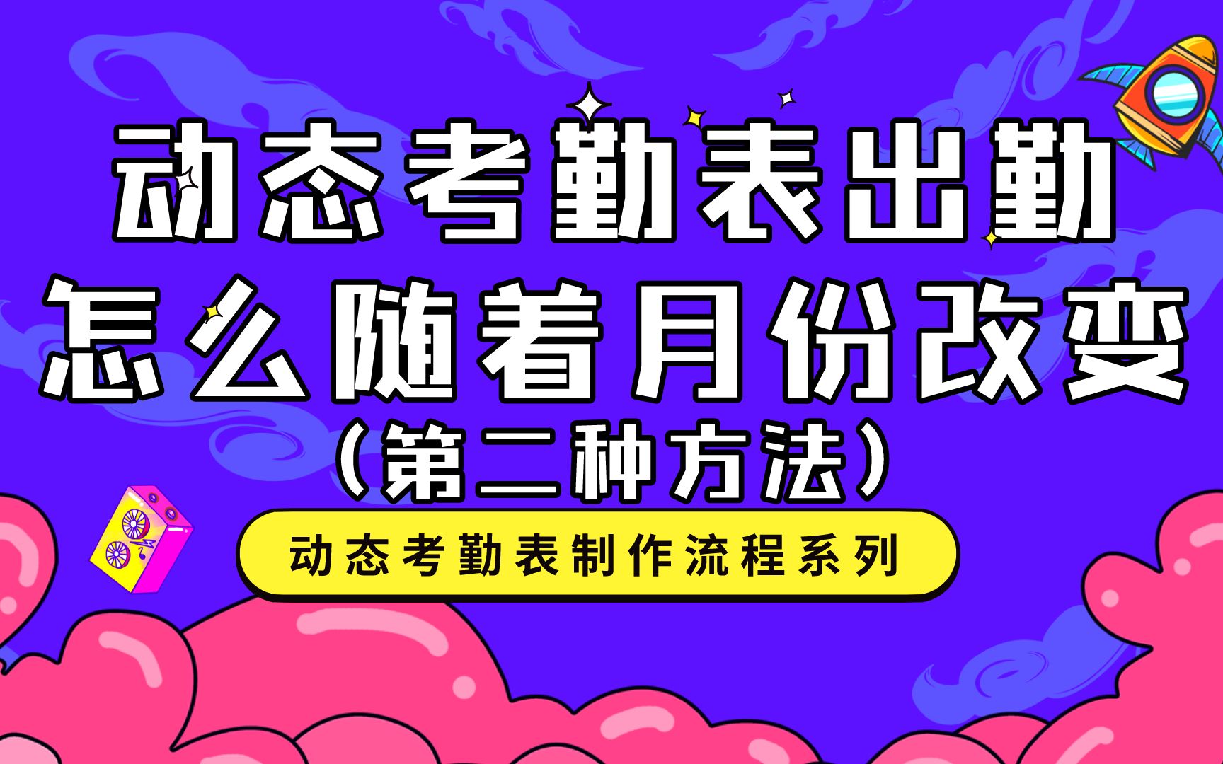 《动态考勤表》每月内容随着月份变动的第二种玩法Get√