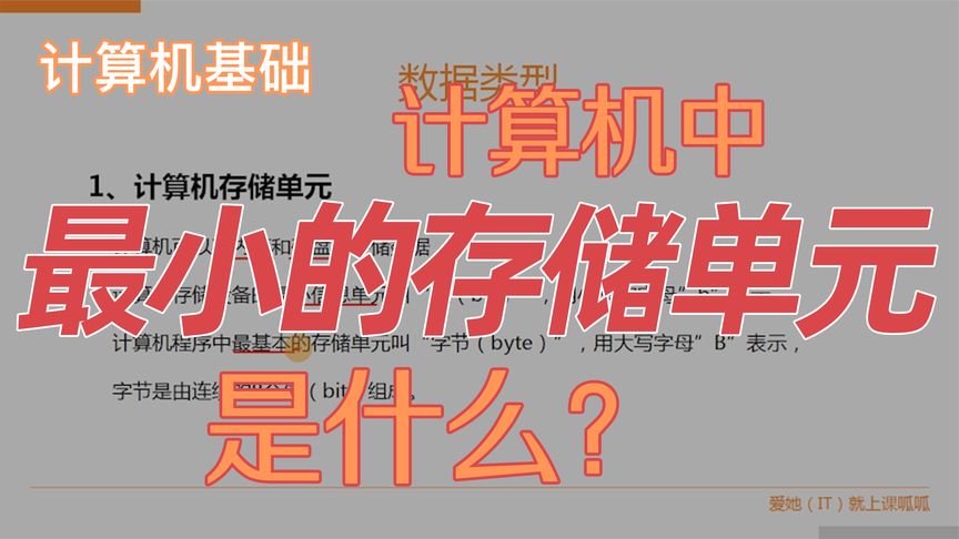 计算机中最小的存储单元是什么?