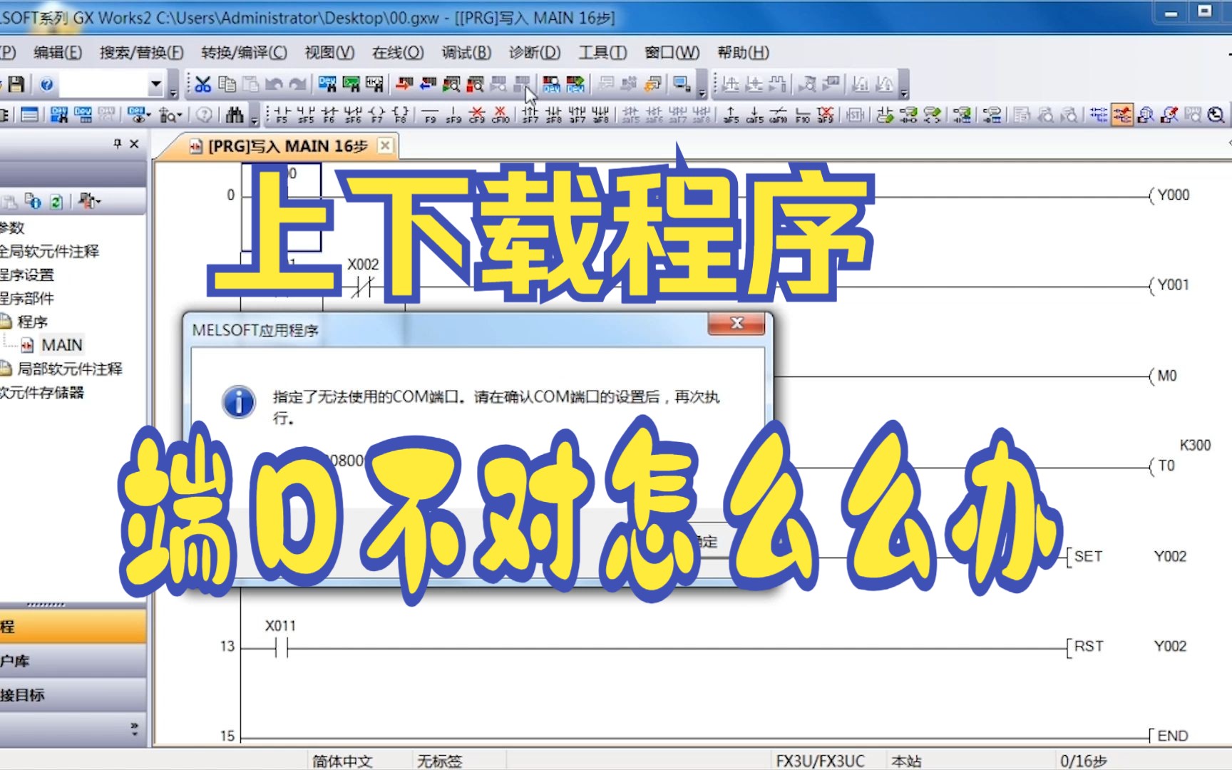 三菱PLC上下载程序,提示端口不对怎么办?