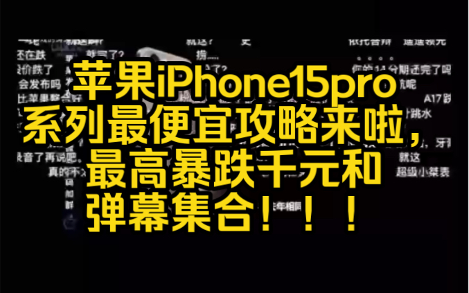 苹果iPhone15pro系列最便宜攻略来啦,最高暴跌千元和弹幕集合!
