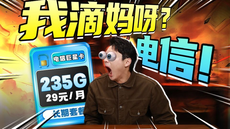 电信断货王!29元235G+100分钟+5G畅享速率,电信巨星卡震撼上线!快...