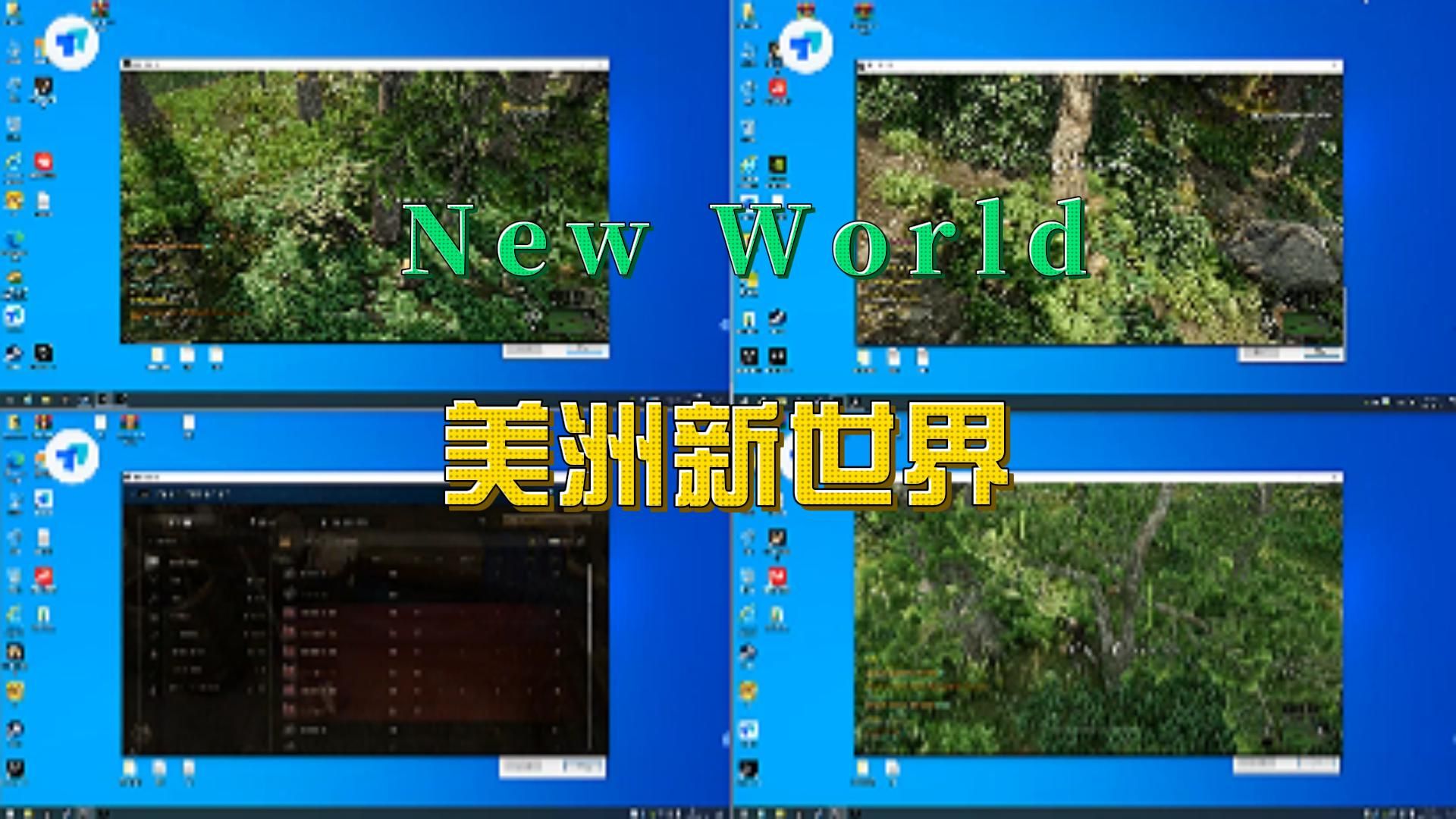 新世界(New World)_网络游戏热门视频