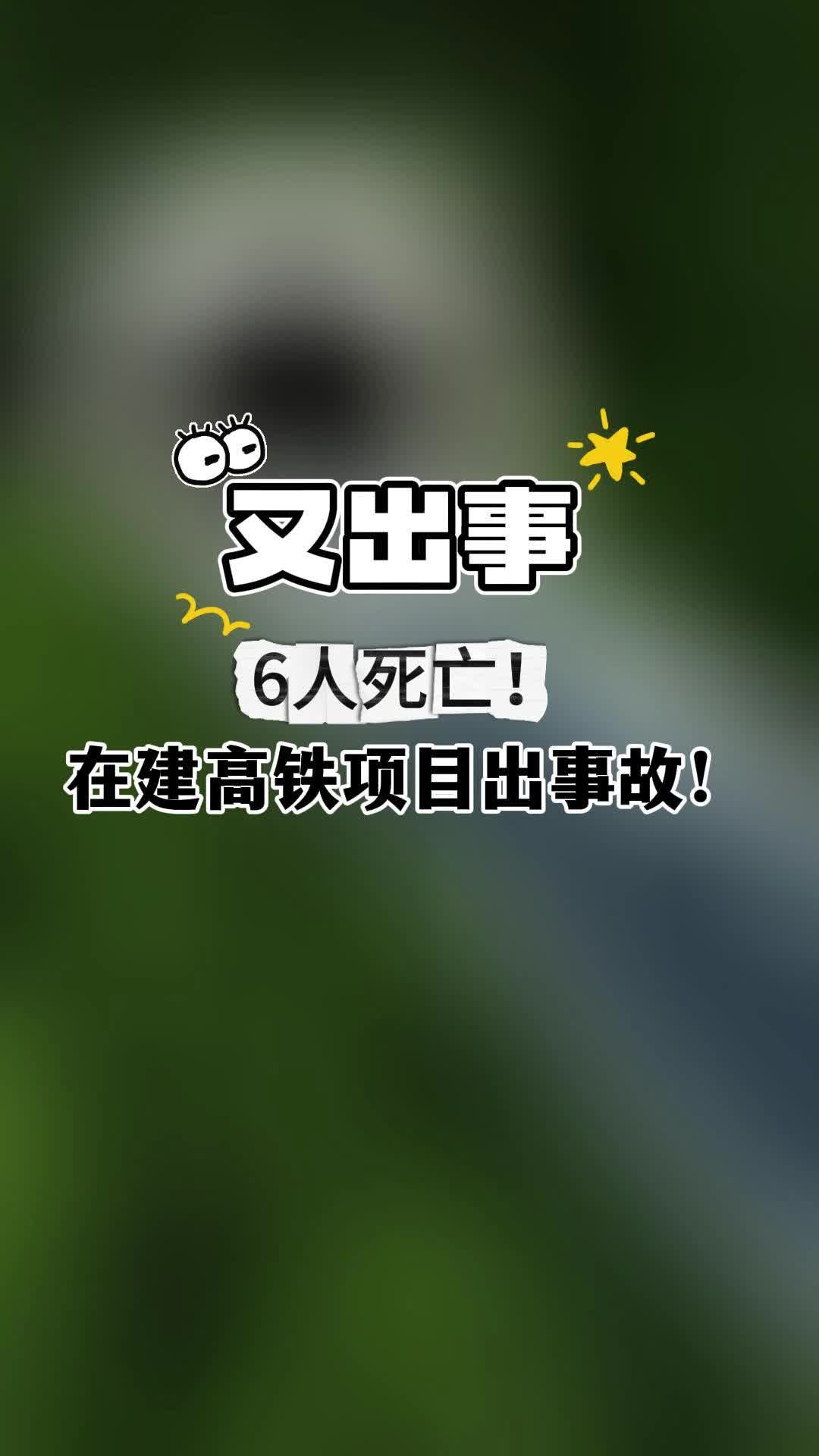 6人死亡!在建高铁项目出事故! 又出事!6人死亡!在建高铁项目出事故!#...