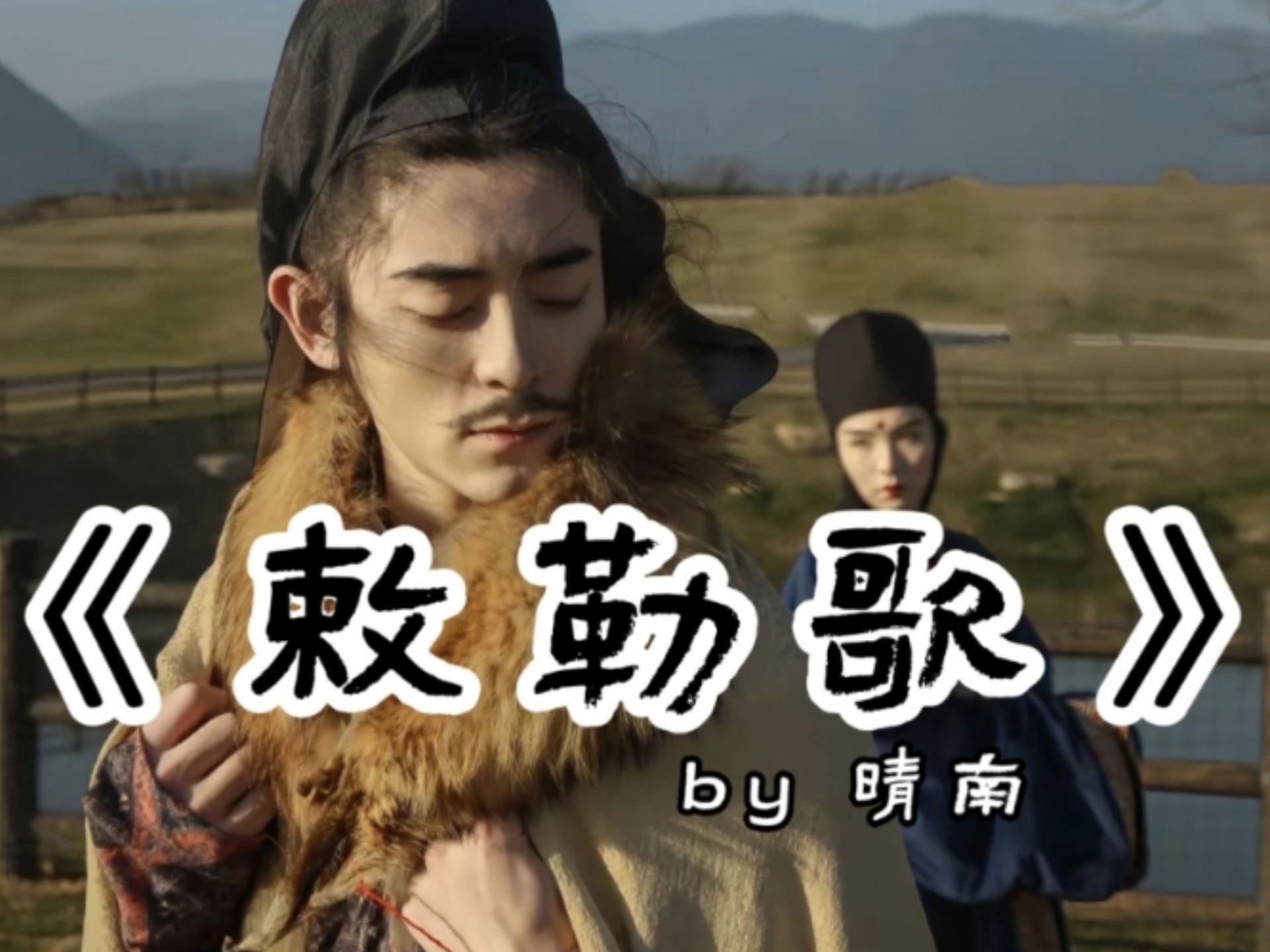 【晴南大王】敕勒歌最贴脸的一集!