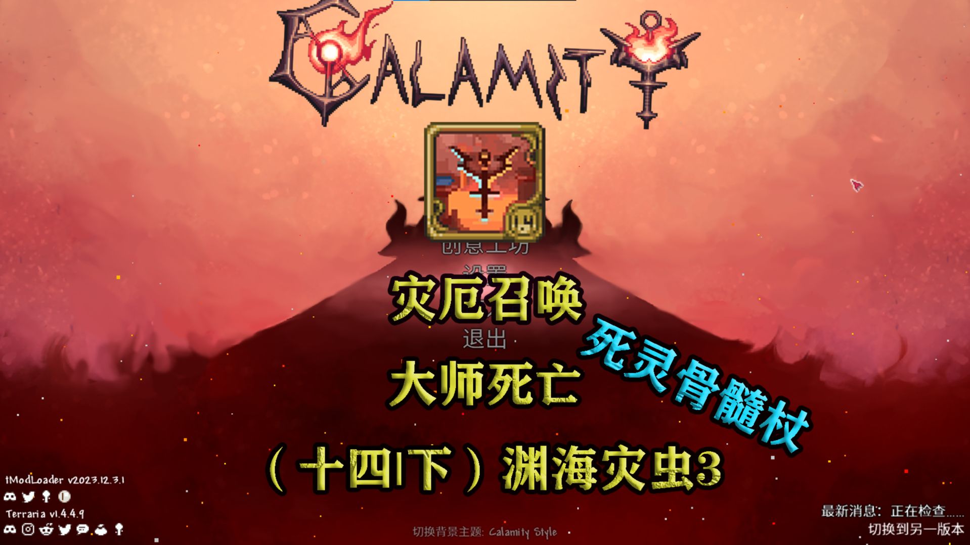 【泰拉瑞亚】灾厄|召唤|大师死亡|(十四|下)渊海灾虫(死灵骨髓杖)