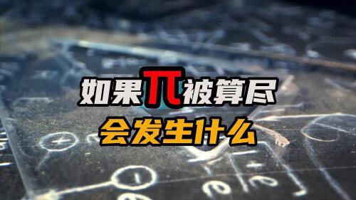 如果圆周率被算尽,会发生什么