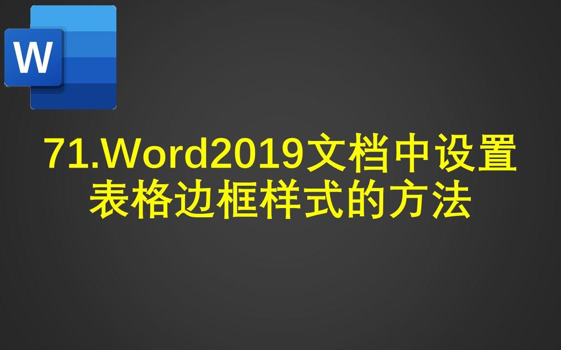 71.Word2019文档中设置表格边框样式的方法