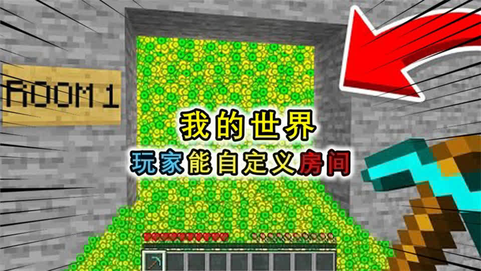 我的世界:能够自定义房间