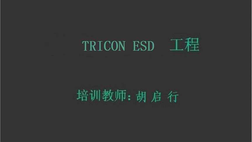 1.胡启行康吉森Tricon ESD紧急停车系统SIS三取二联锁控制组态一