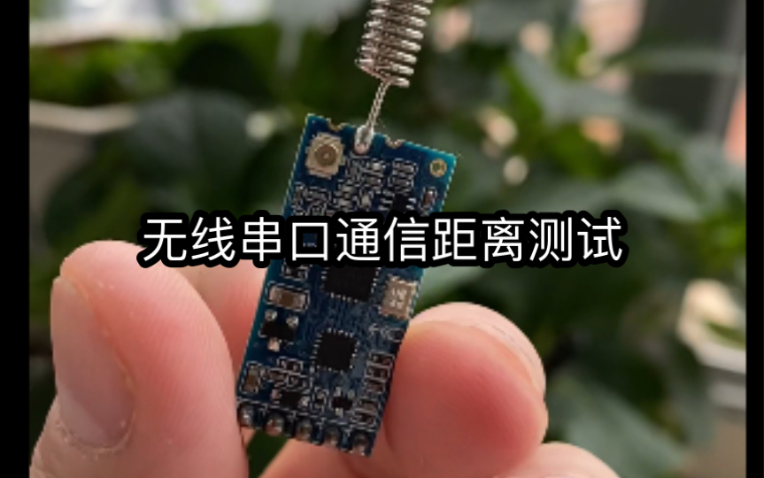 无线串口通信模块距离测试