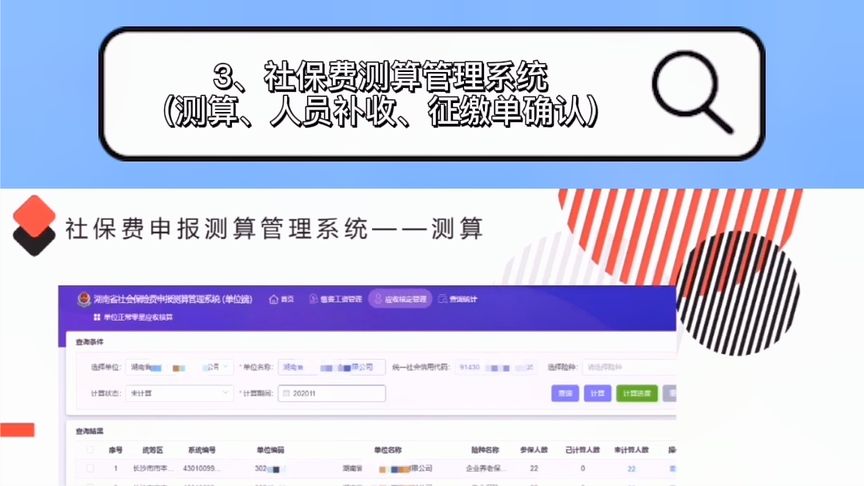 湖南社保费测试系统操作实务讲解