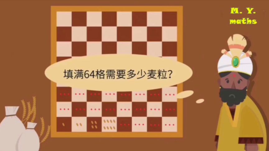 棋盘放麦粒,翻倍来摆齐。一共放多少,巧图终解密。