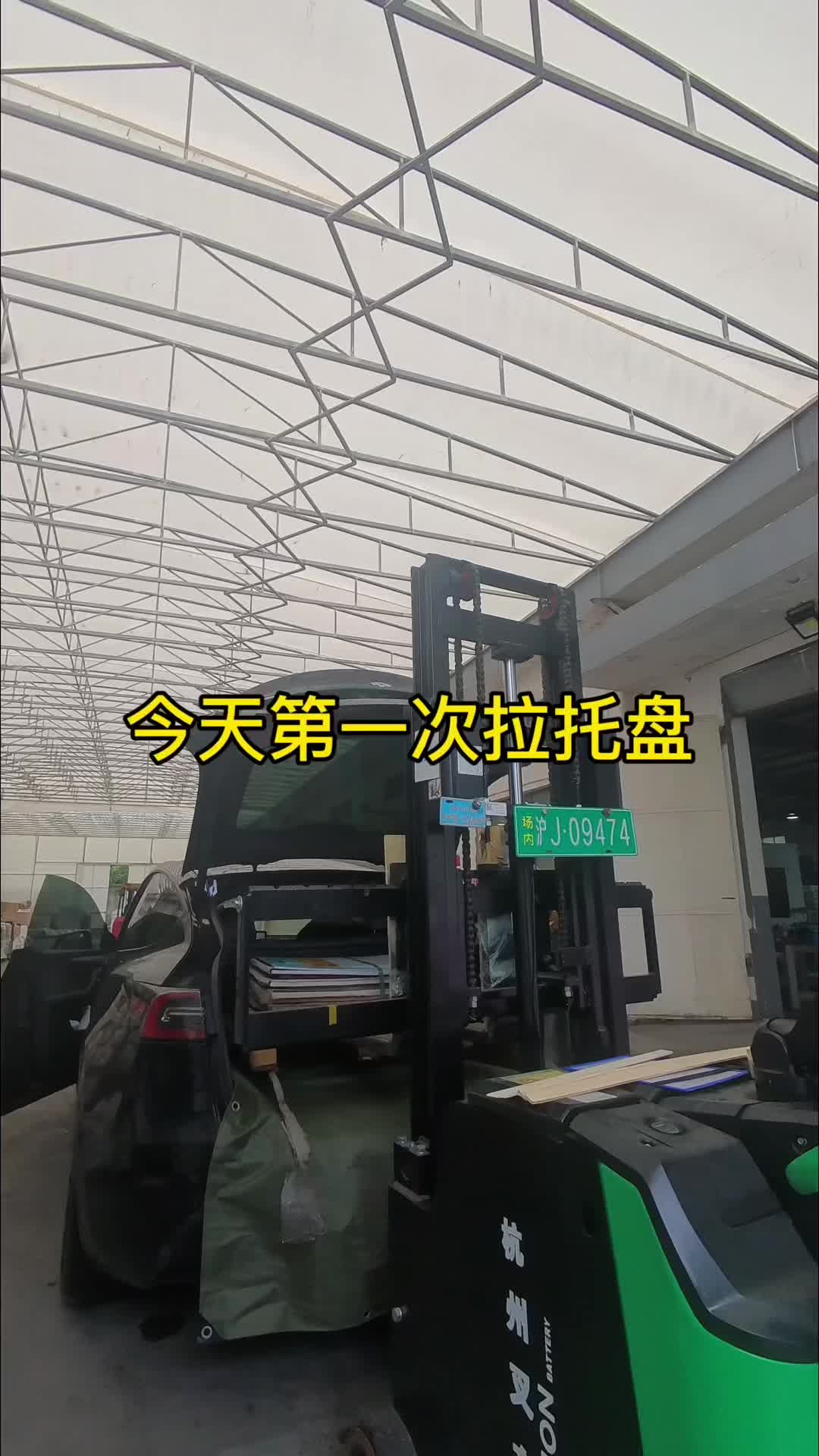 拉了一个托盘干到昆山#货拉拉 #特斯拉