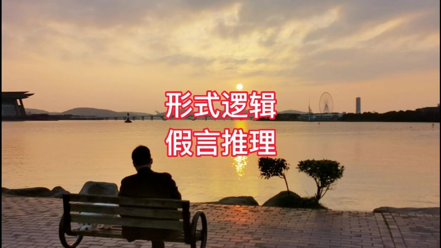 形式逻辑,假言推理