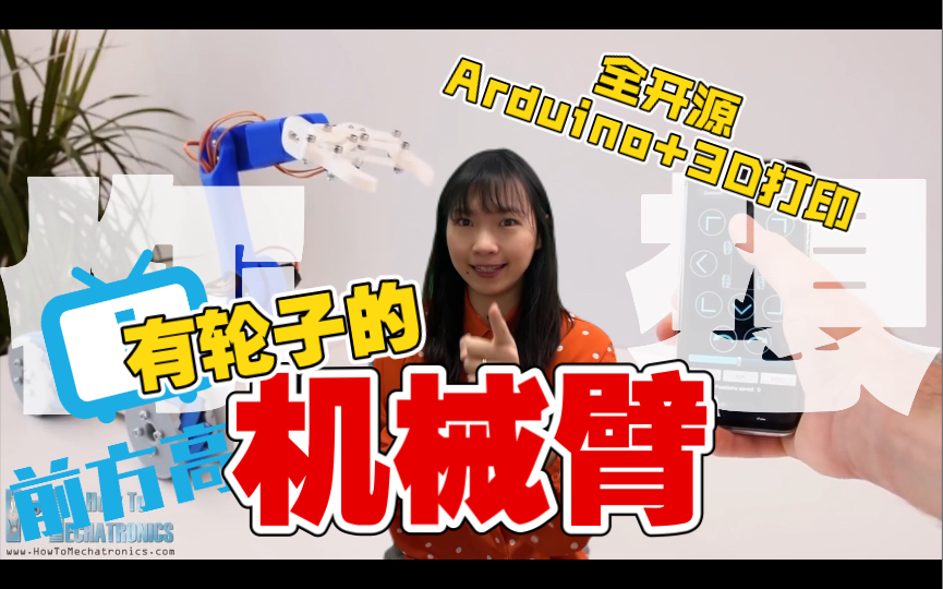 【开源】入门Arduino 3D打印机械臂小车,完整制作过程,代码思路讲解