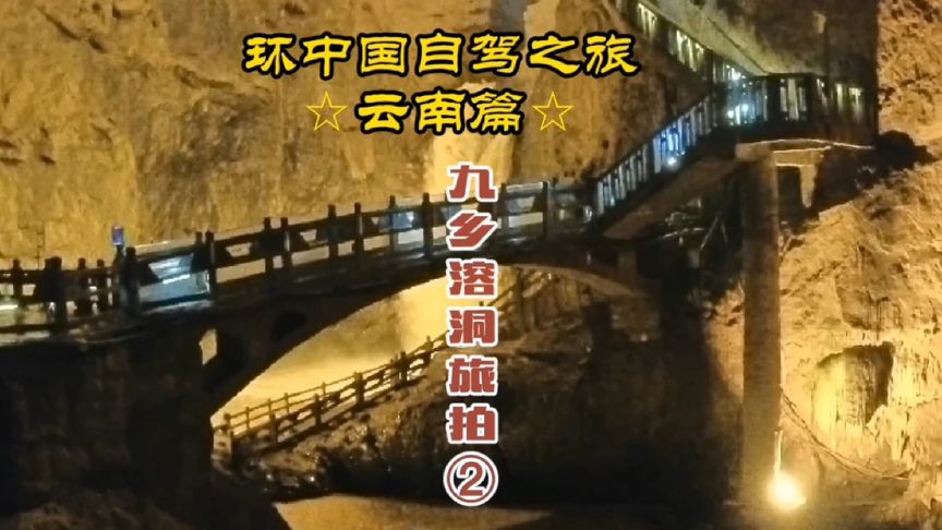 云南九乡溶洞旅拍②