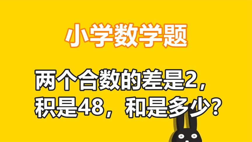 小学数学题:两个合数的差是2,积是48,和是多少?