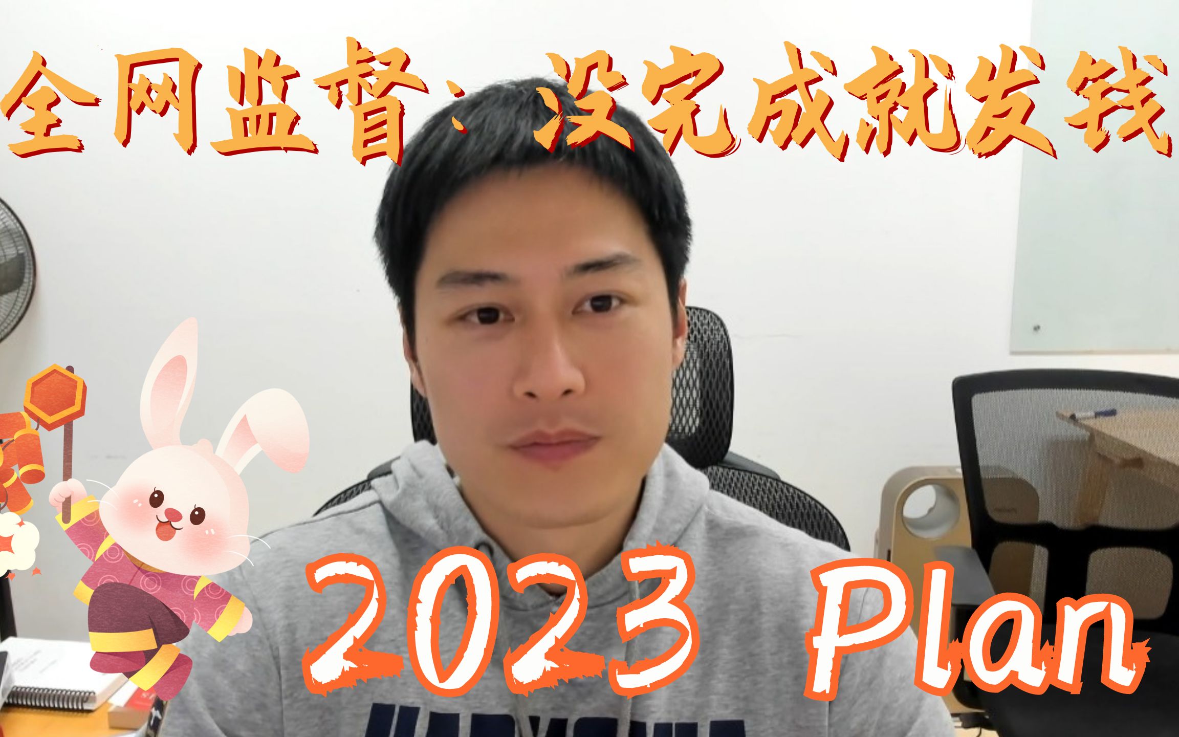 全网监督我完成计划 | 没完成就发钱