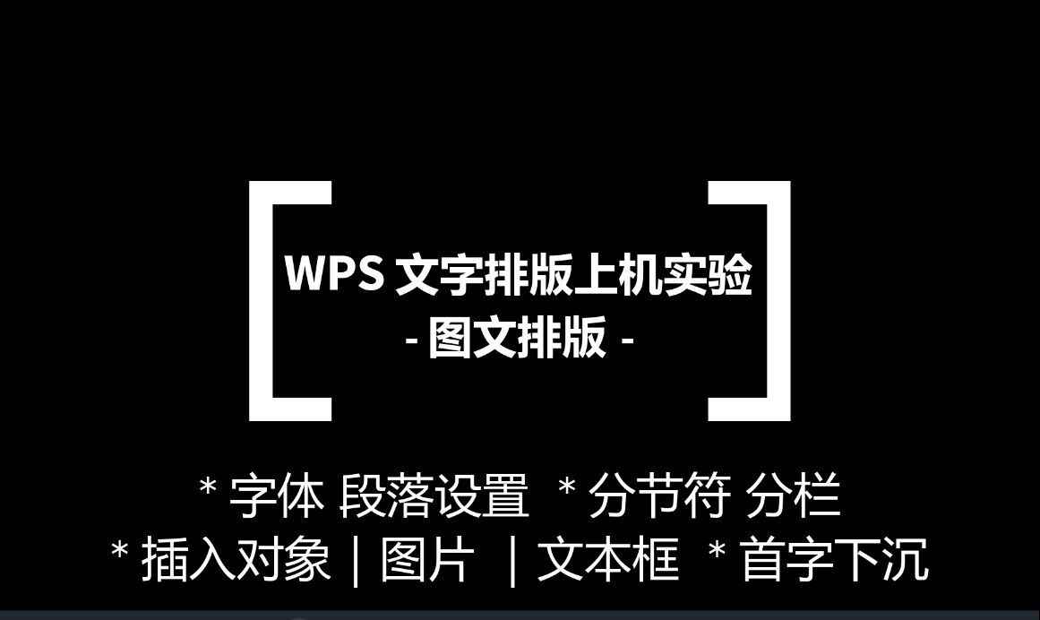 WPS文字上机实验01_图文排版案例