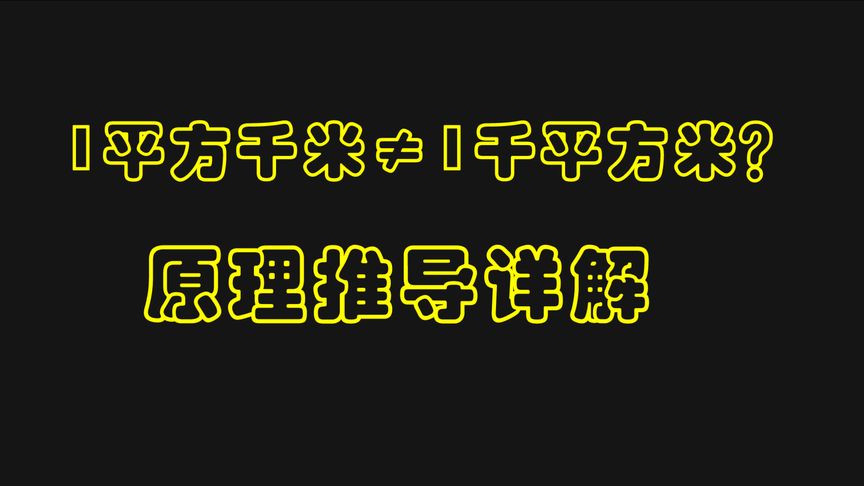 1平方千米≠1千平方米?两个单位之间到底如何换算呢?