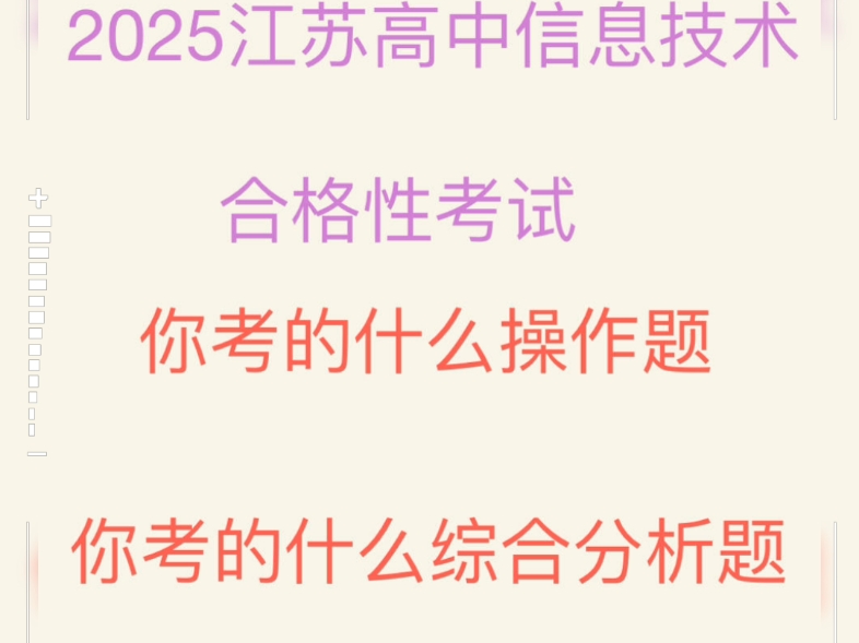 2025江苏高中信息技术合格考你考的什么操作题、综合分析题?