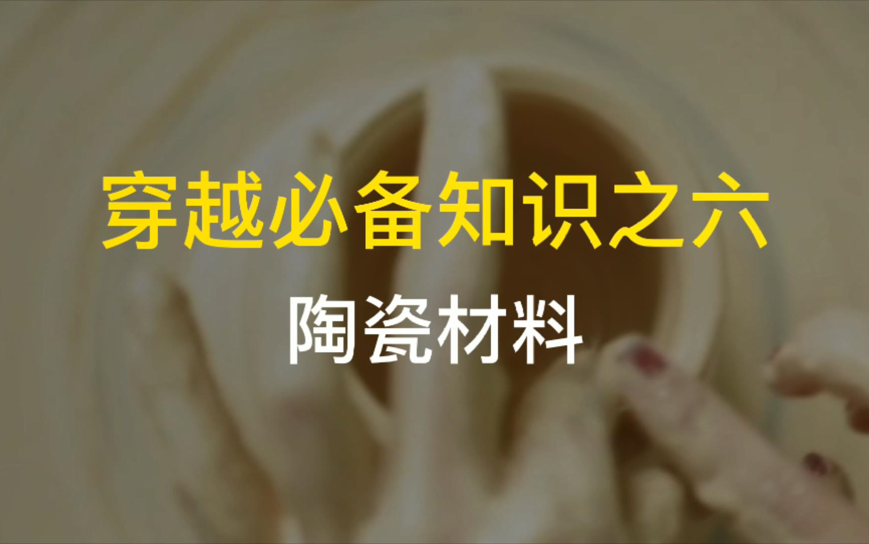 掌握核心科技,重启现代文明。穿越必备知识之陶瓷材料制备。【纯...